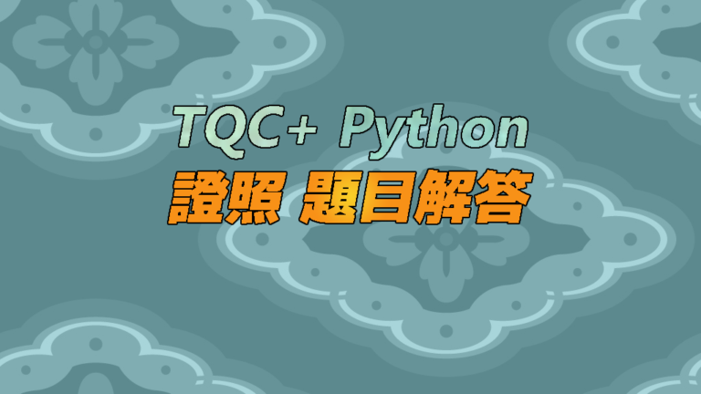 TQC+ 程式語言Python 406 不定數迴圈-BMI計算 - JB 程式筆記